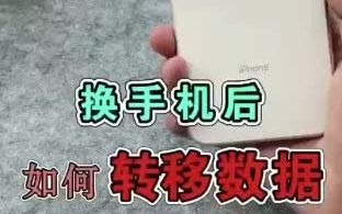 苹果手机换新手机后如何转移数据