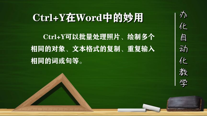 WORD中快捷键Ctrl+Y在Word中的妙用,非常实用