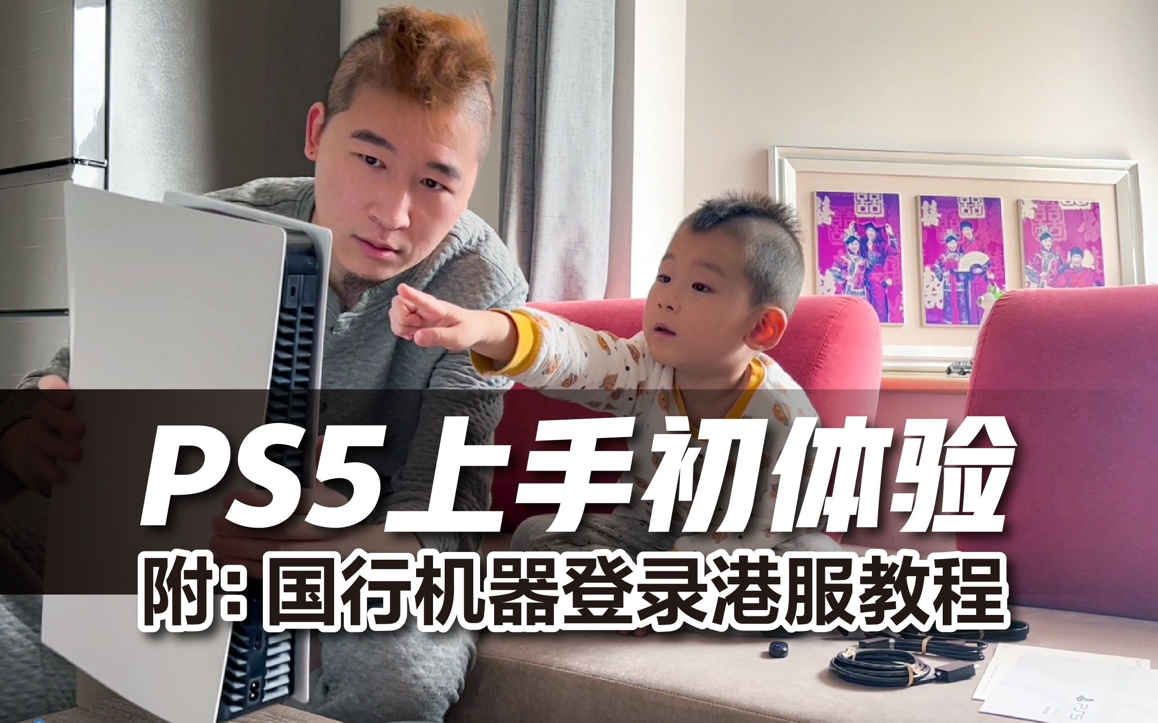父子俩一起的【PS5上手初体验】附带国行PS5登录港服账号教程