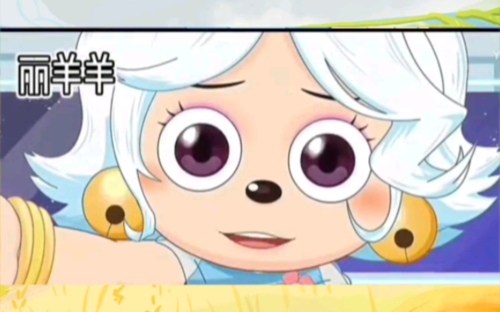 #喜羊羊与灰太狼