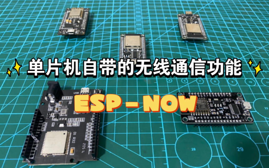 单片机自带的无线通信功能ESP—NOW