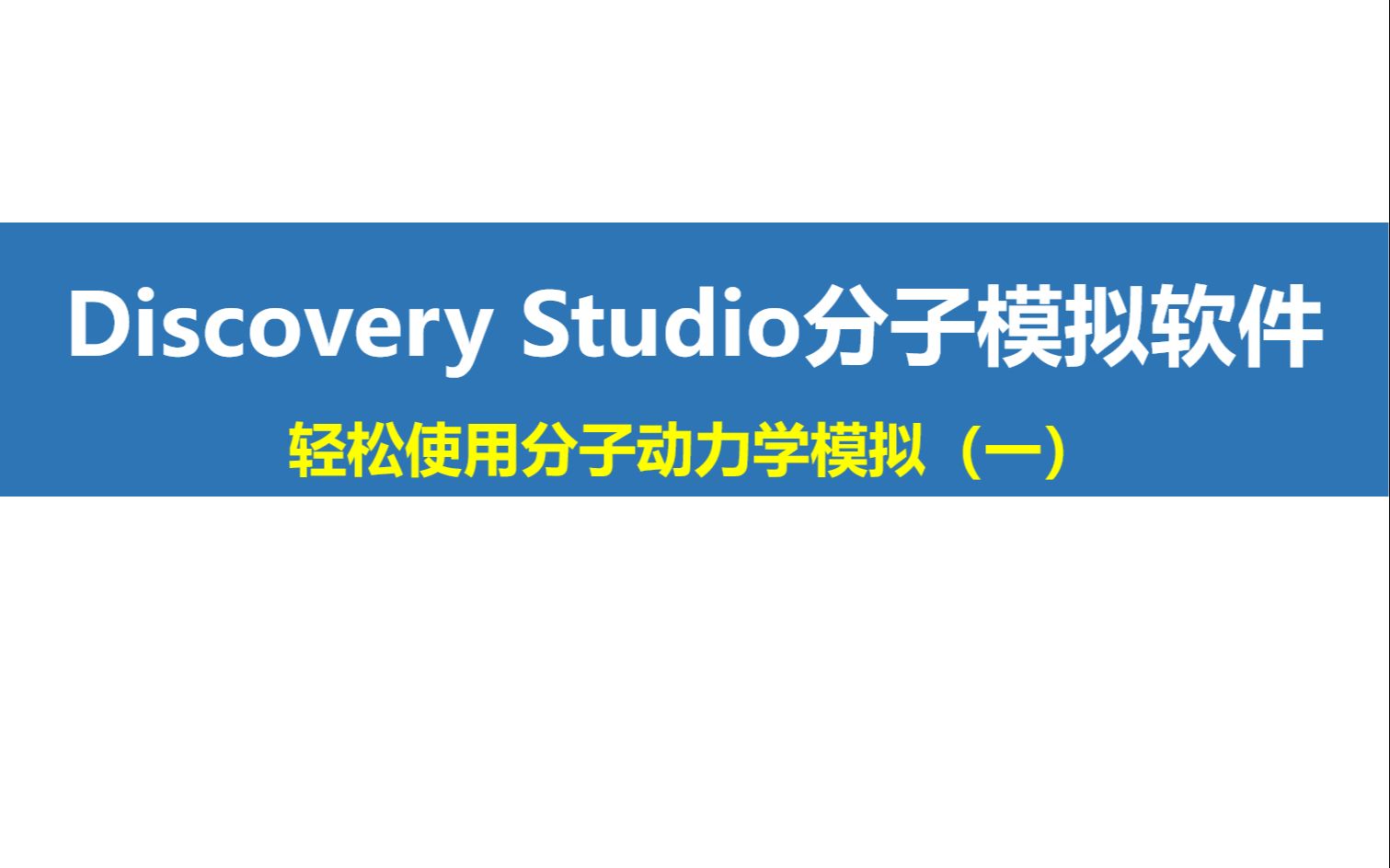 Discovery Studio “小灶”课程第5期:轻松使用分子动力学模拟(一)