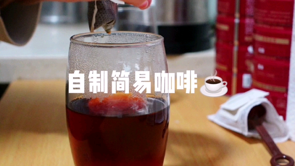 居家期间,自制简易咖啡。