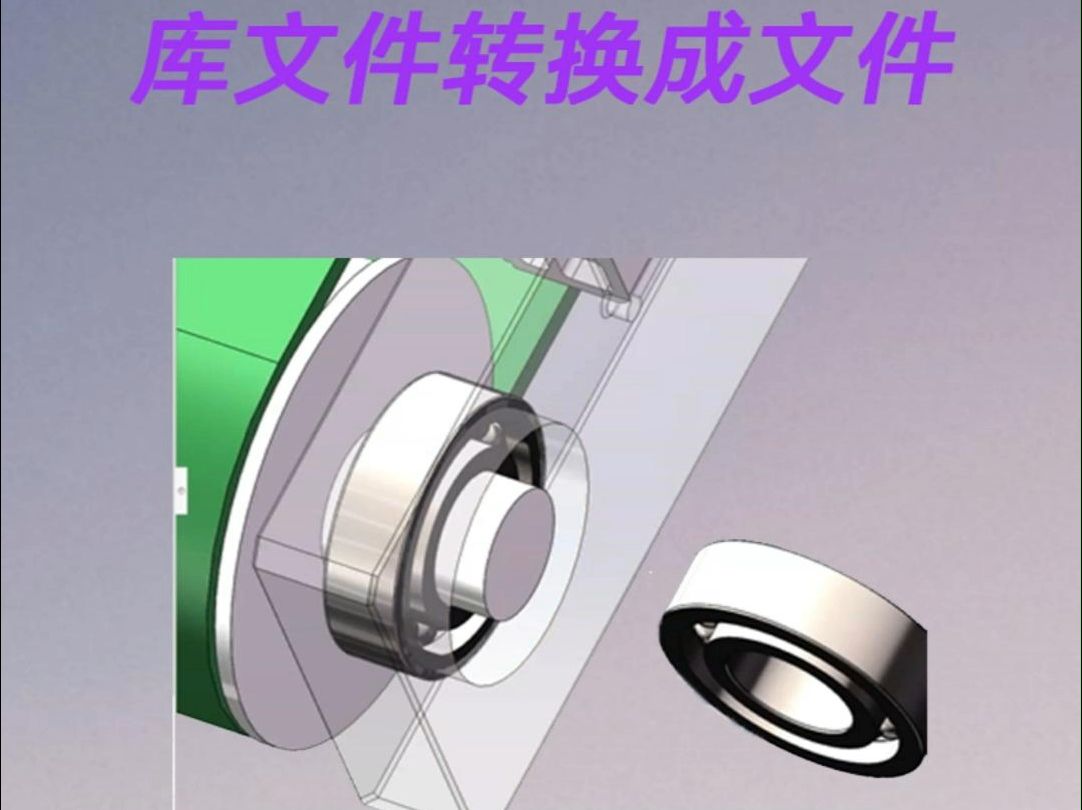 solidworks库文件转换成零件