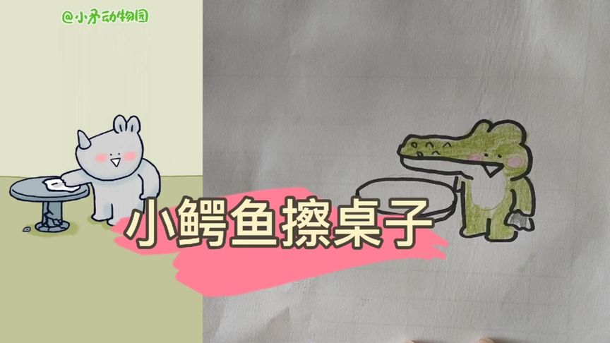 小鳄鱼擦桌子!看动画学画画