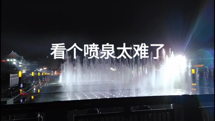 好几年没看大雁塔喷泉了