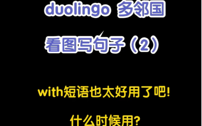 duolingo多邻国看图写句子(2)- with怎么用?何时用?