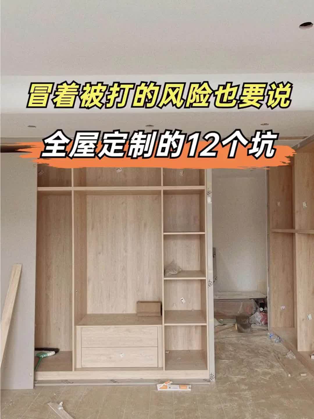 冒着被打风险揭露全屋定制12个坑,不听劝必踩!