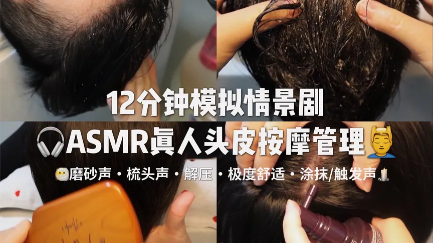 asmr助眠|模拟真人头皮管理•超真实舒适解压/失眠者入/快速入睡