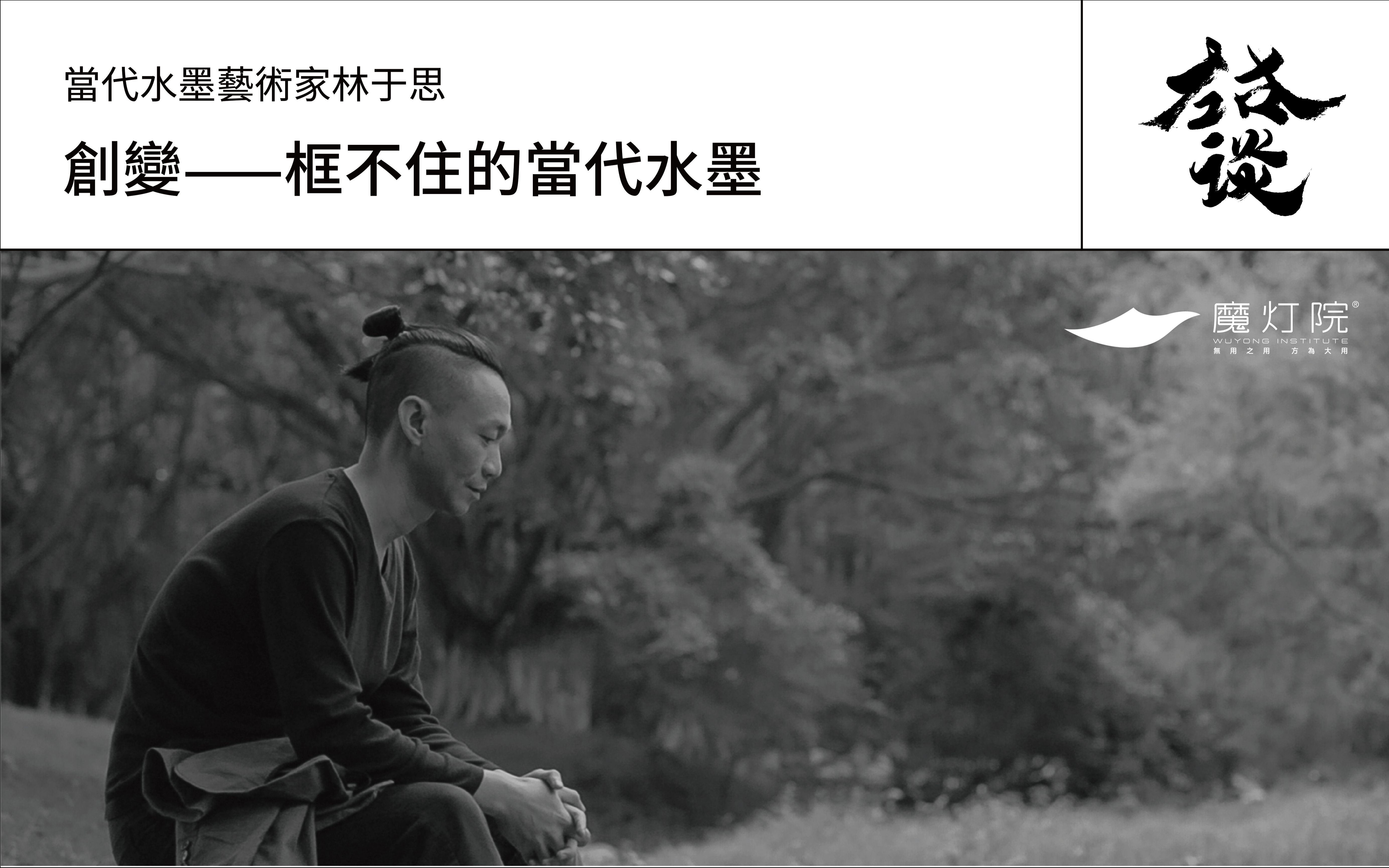 當代水墨藝術家 林于思|創變——框不住的當代水墨