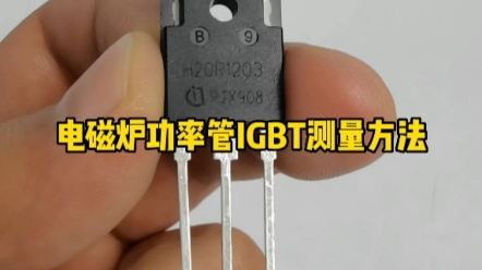 电磁炉功率管IGBT该如何测量呢