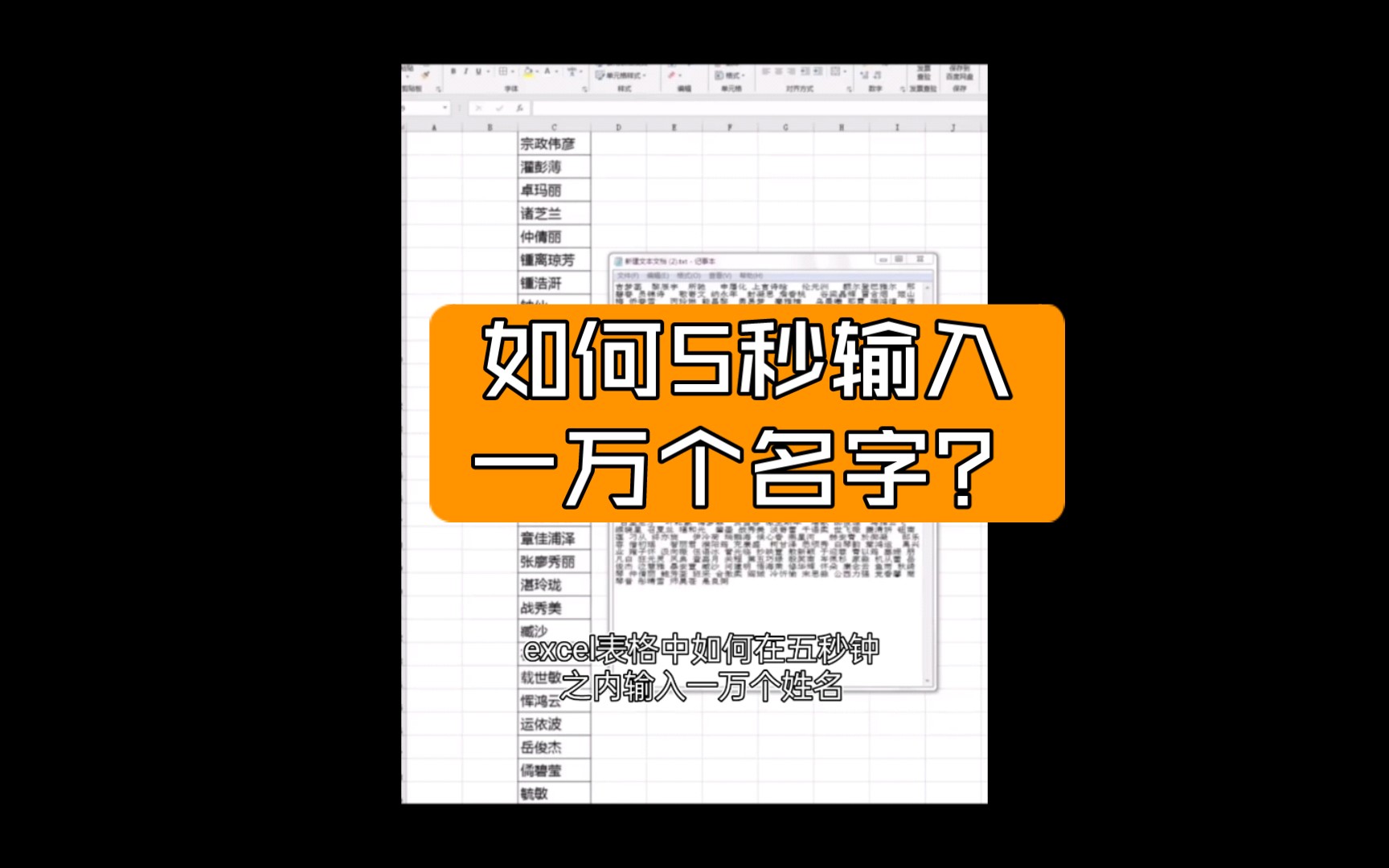 Excel表格中如何5秒输入一万个名字?
