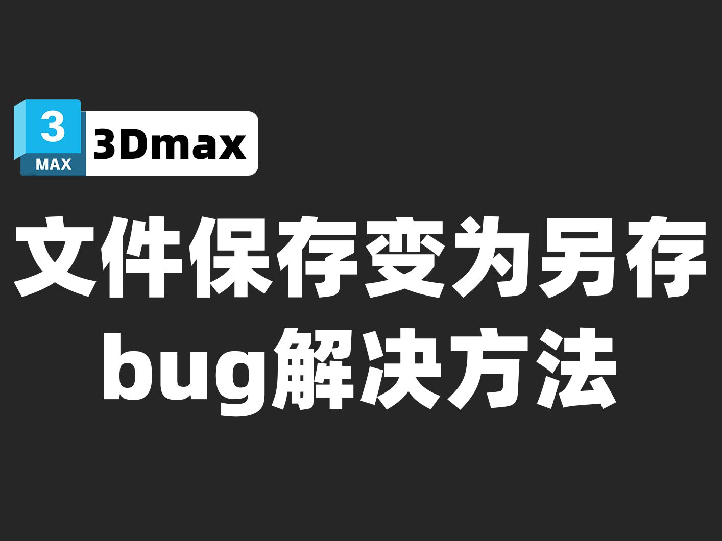 【3Dmax教程】文件保存变为另存的bug解决方法