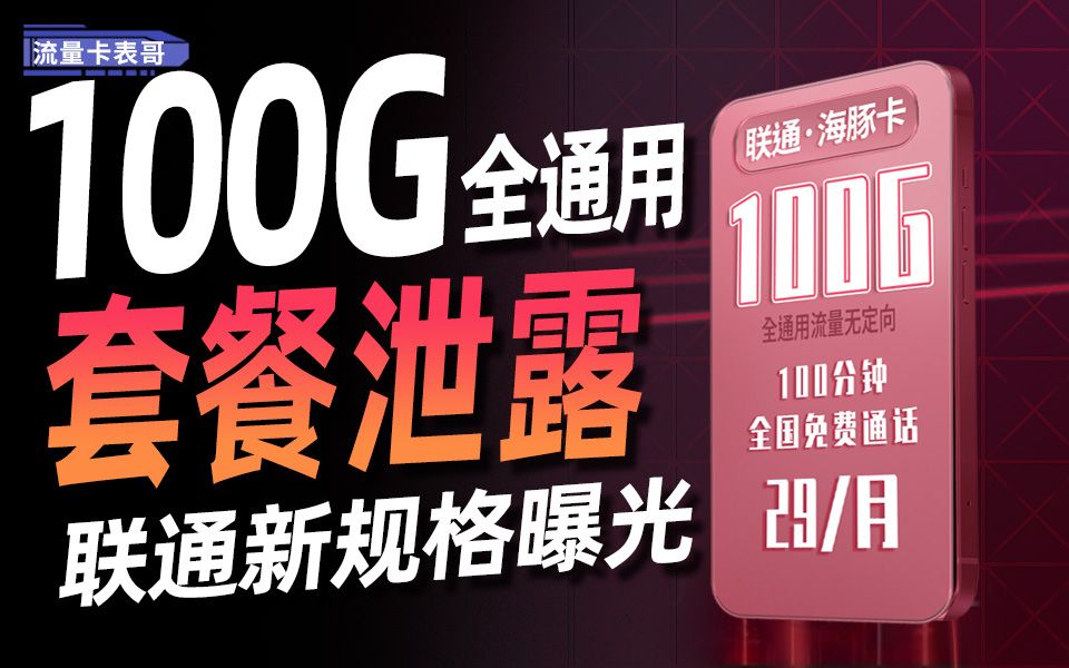 「全通用流量卡」联通新规格曝光,100G全通用套餐再升级