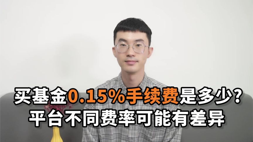 买基金0.15%手续费是多少?平台不同费率可能有差异