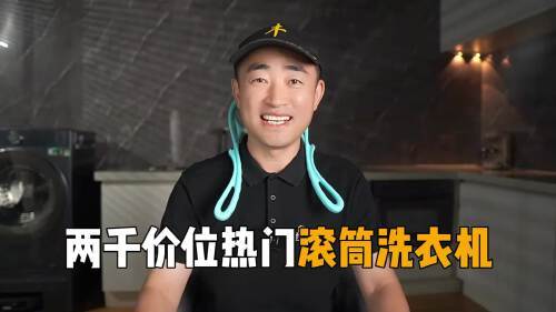 两千价位爆款洗衣机天鹅8还有88极限三选一哪款更值得买?