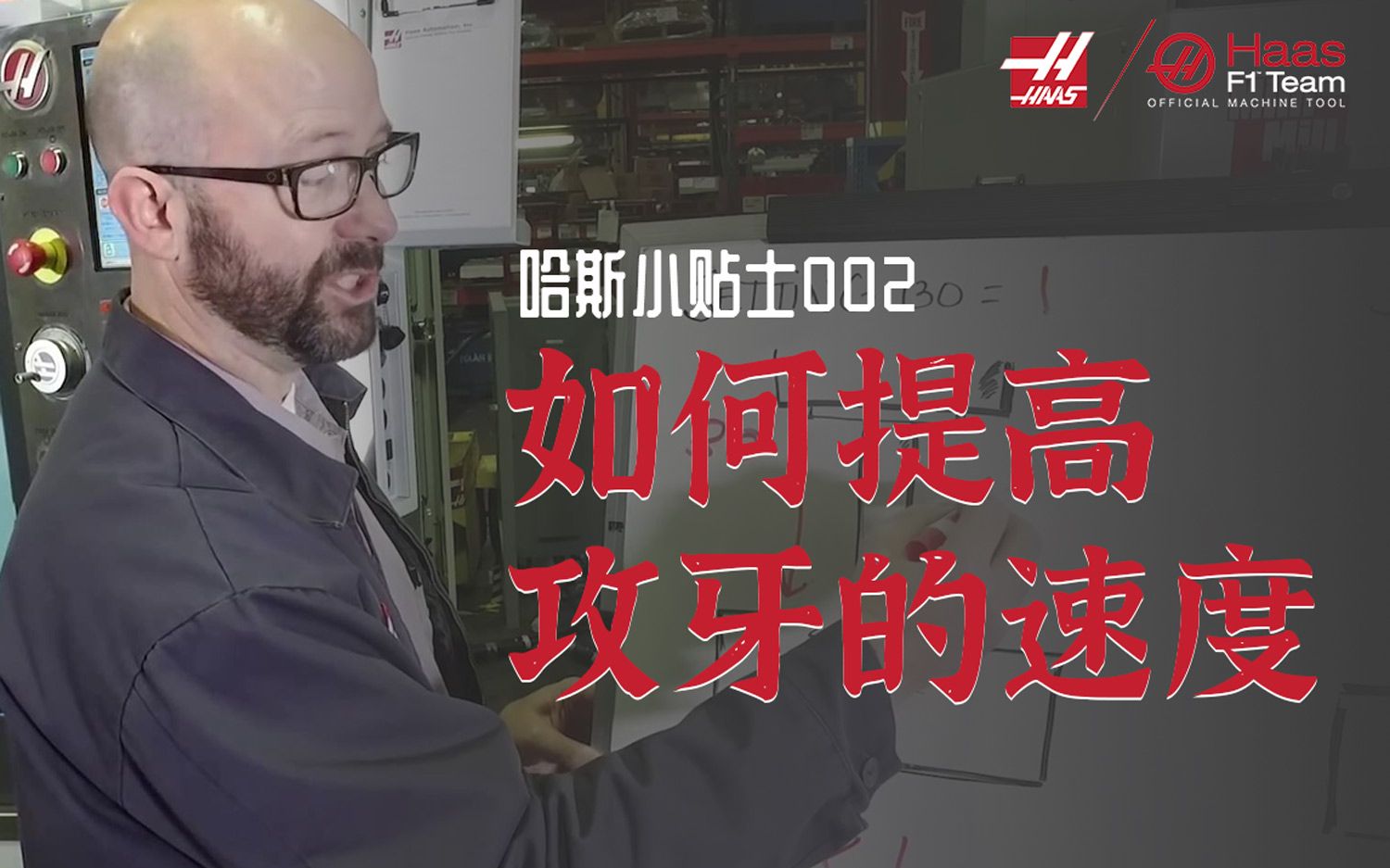 【哈斯小贴士002】如何提高攻牙速度,哈斯马克老师来教你。