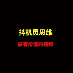 抖机灵思维 