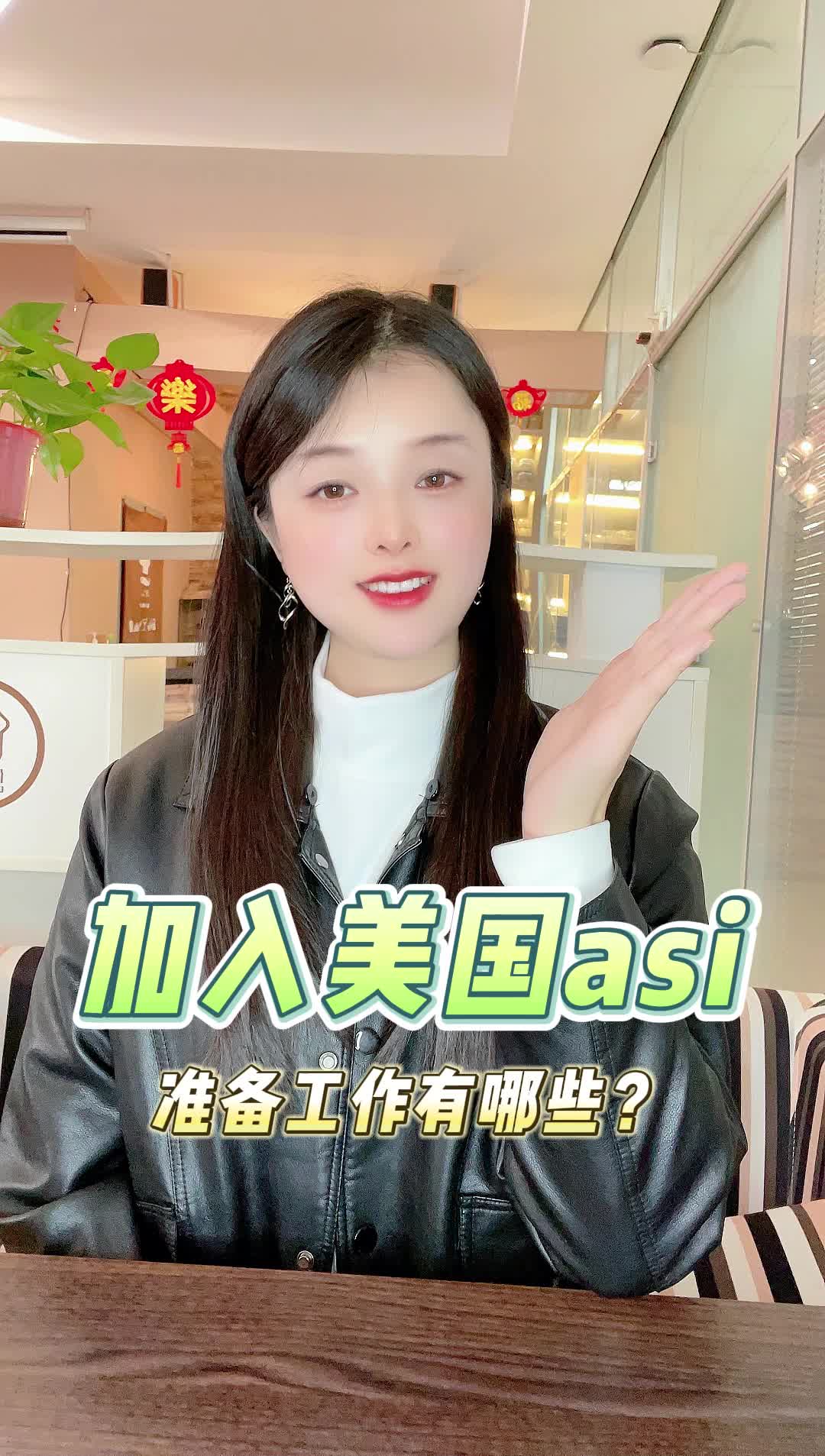 今日分享:加入美国asi准备工作有哪些?#ASI礼品协会 #美国公司注册 #...