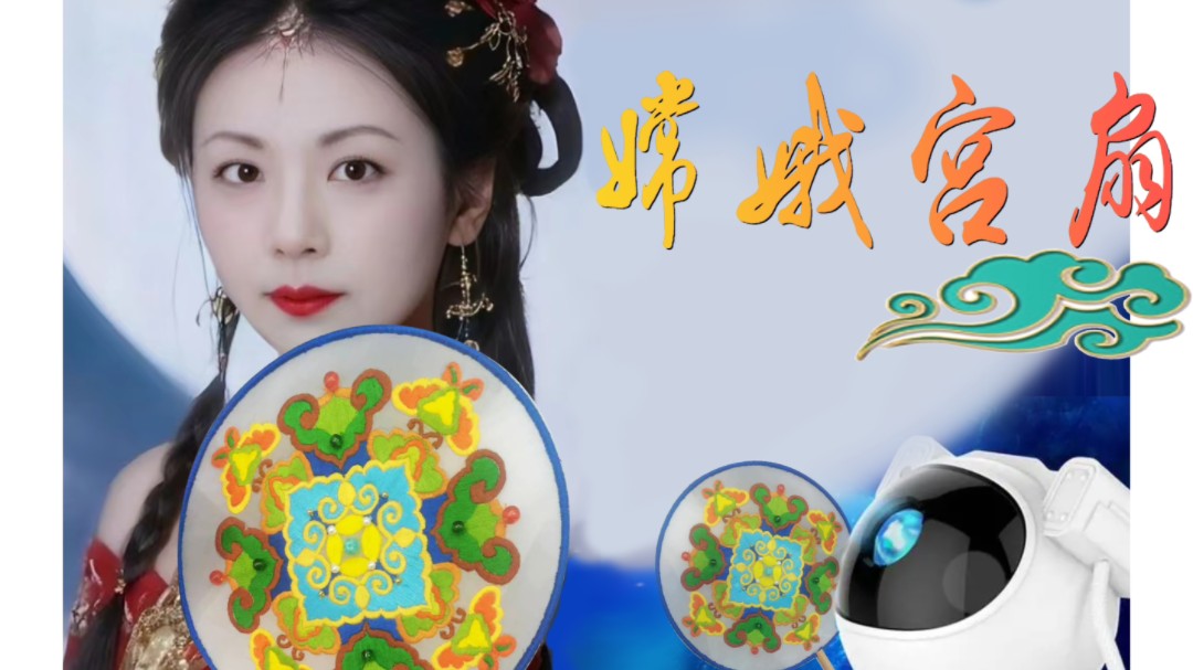 原创图案手工刺绣嫦娥宫扇
