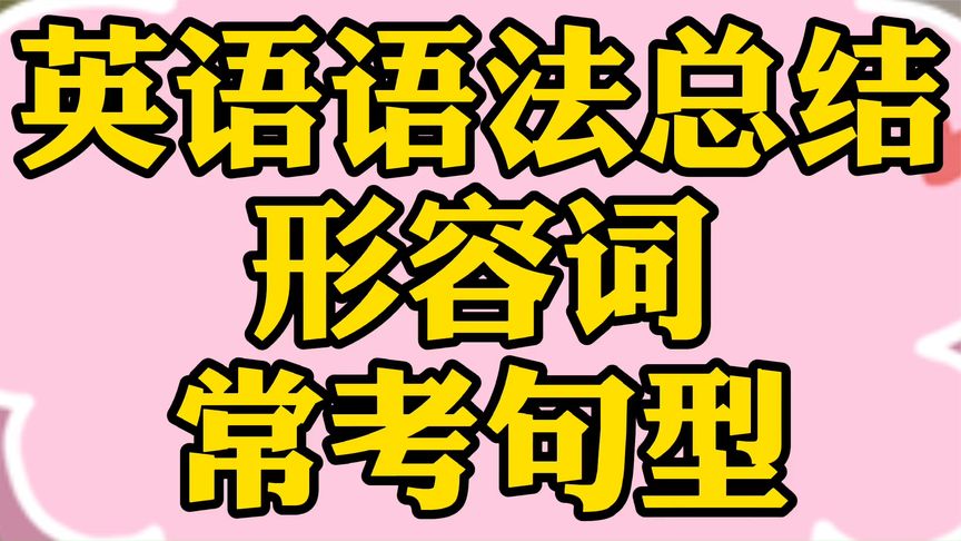 英语语法总结14:形容词常考句型