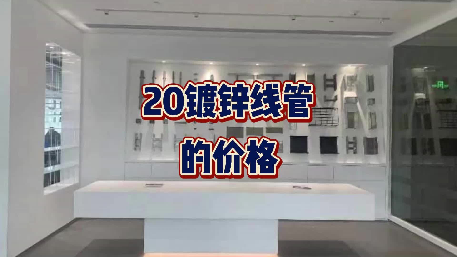20镀锌线管的价格