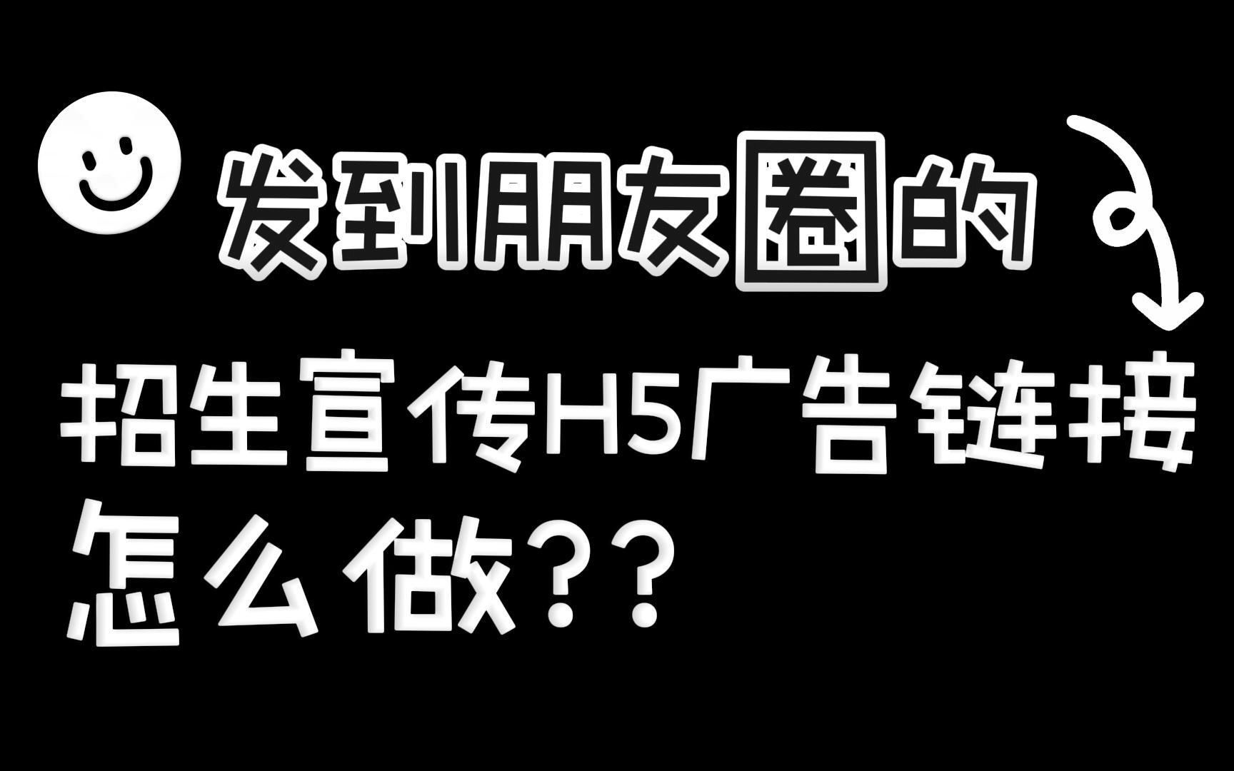 发到朋友圈的招生宣传H5广告链接怎么做?分享一招,从零开始手把手...