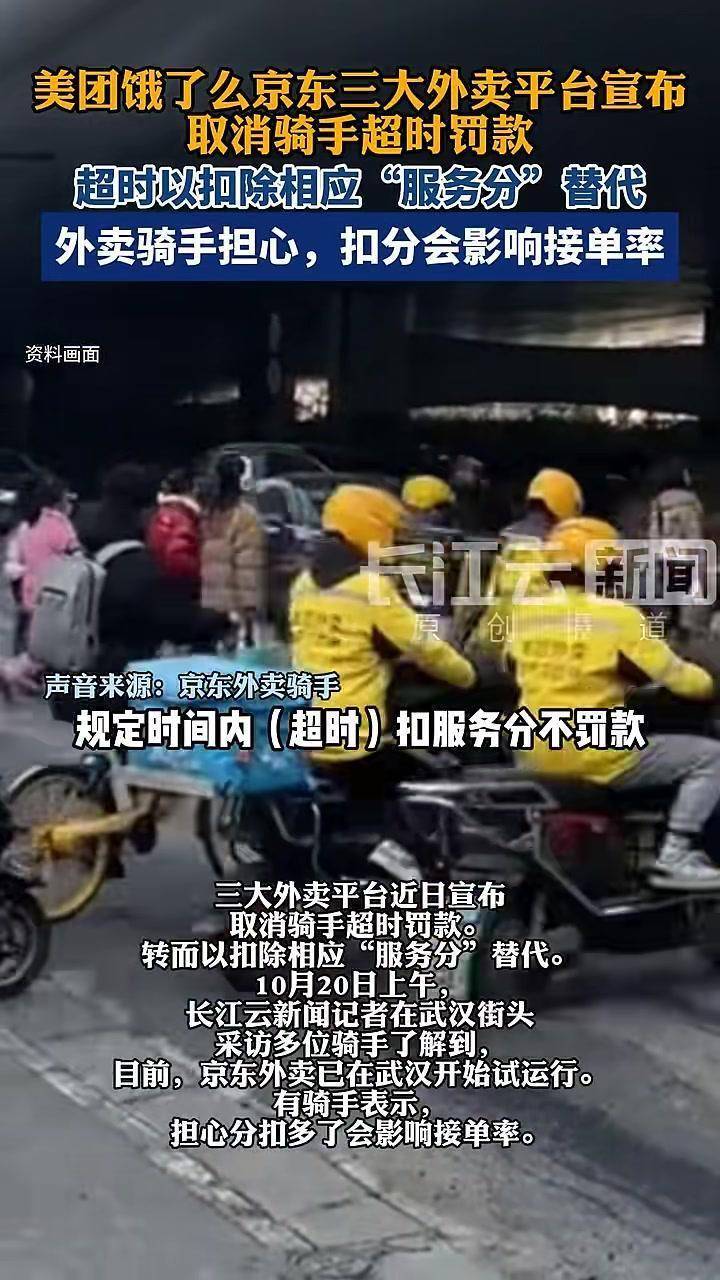 美团饿了么京东三大外卖平台宣布取消骑手超时罚款。超时以扣除相应...
