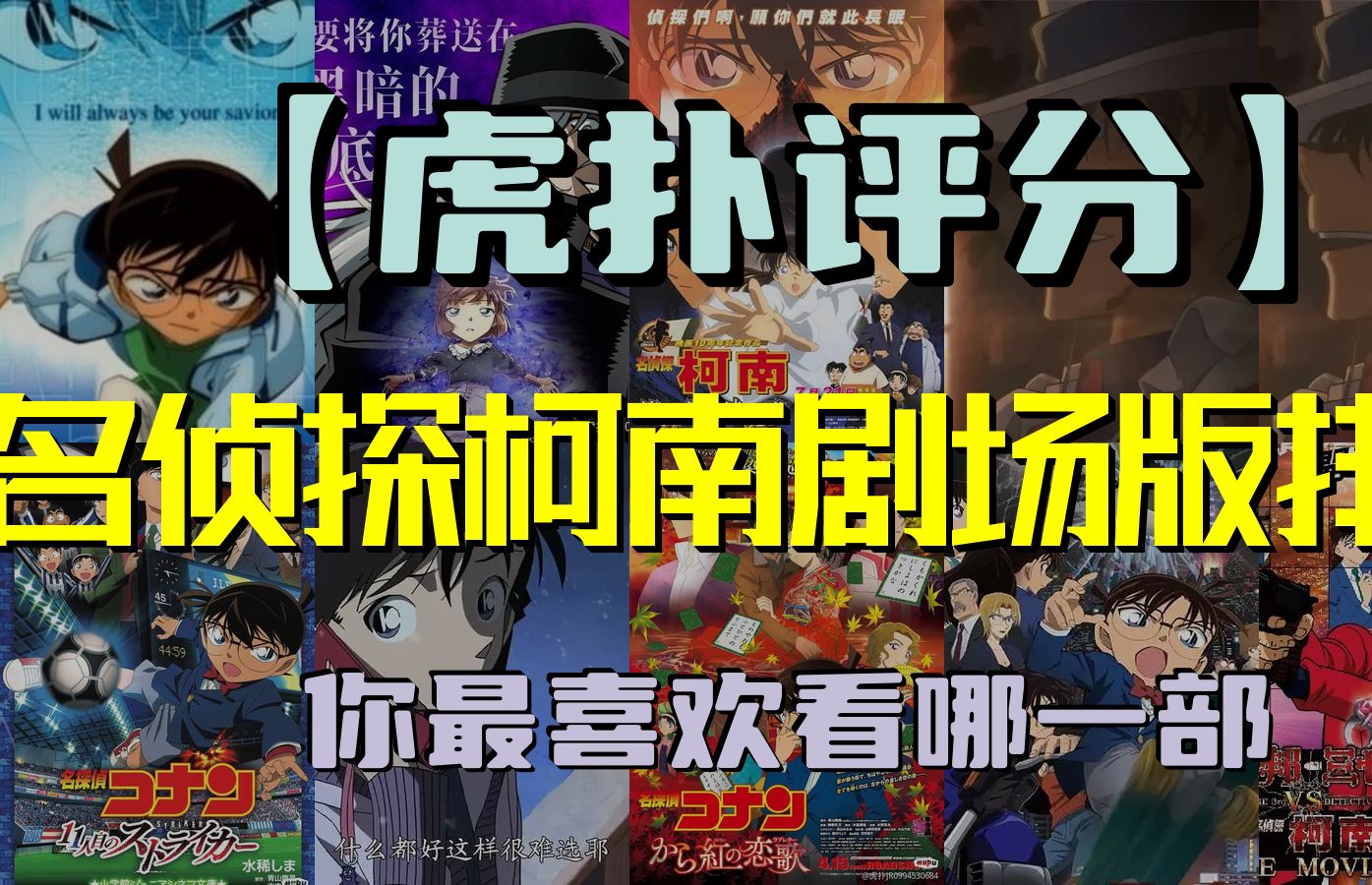 【虎扑评分】名侦探柯南剧场版排名,你最喜欢看哪一部?