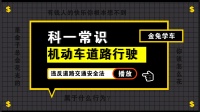 科一常识机动车道路上违反道路交通安全法属于什么行为? 金兔学车