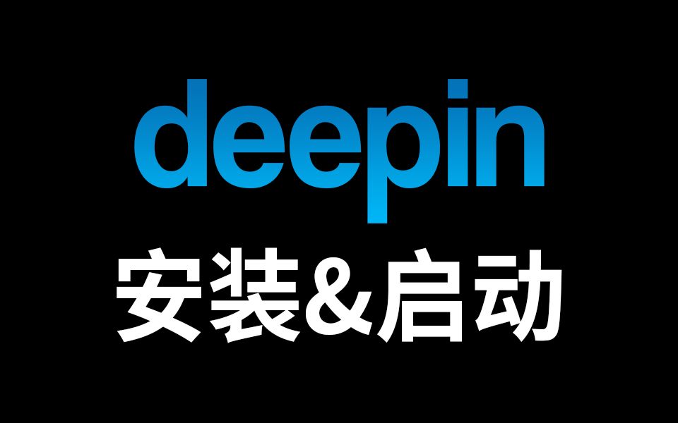 [多启U盘]第三章——Linux(deepin)的安装与启动