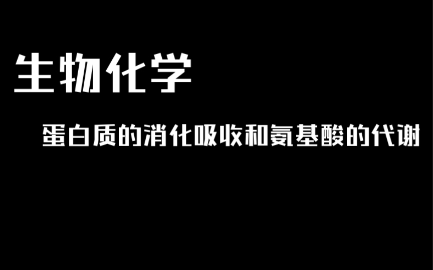 生物化学背诵(自用版)蛋白质消化吸收和氨基酸代谢