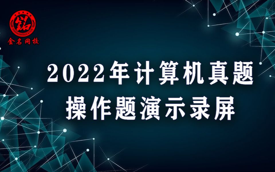 2022年计算机真题操作题56题演示录屏(山东专升本)