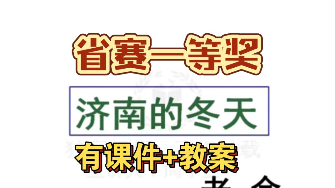 《济南的冬天》公开课优质课【新课标示范课】