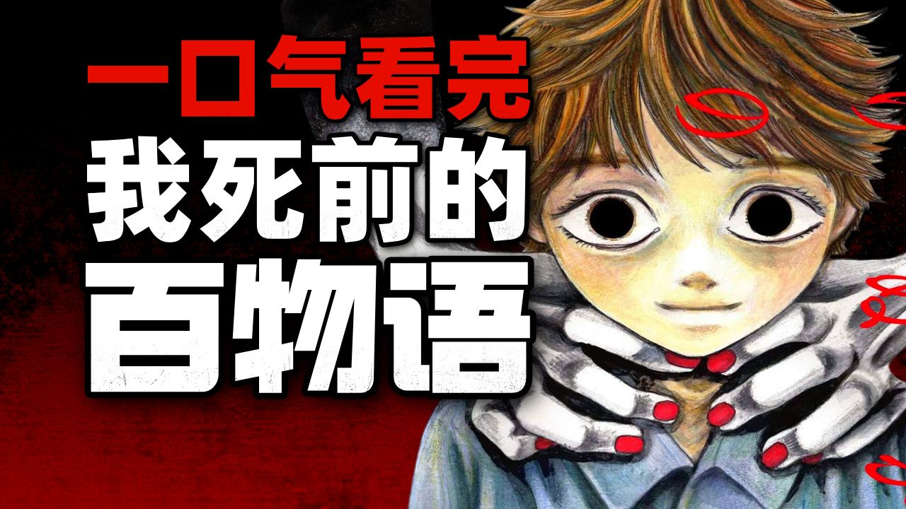 恐怖漫画神作《我死前的百物语》一口气看完