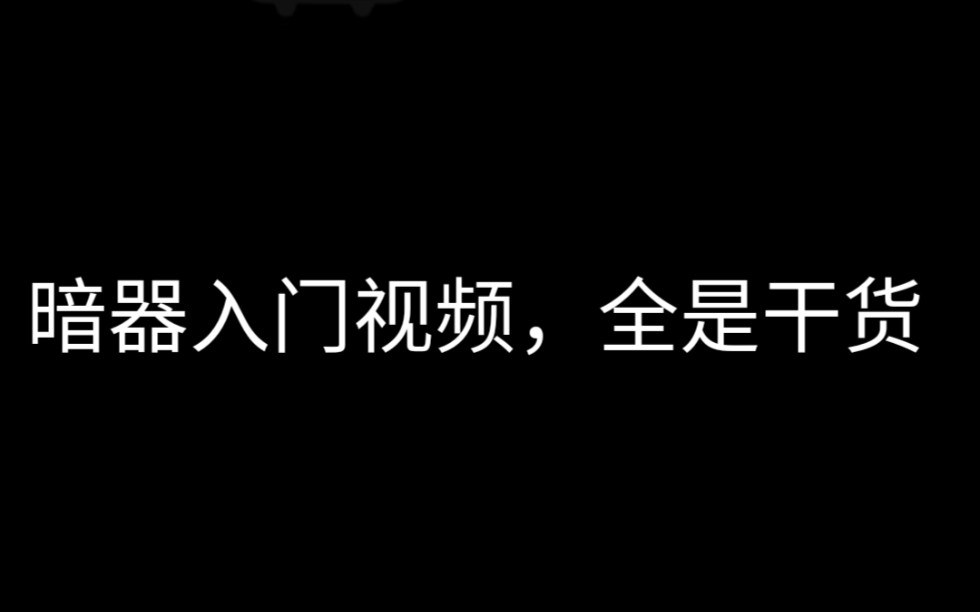 (全干货)刺客飞刀飞针暗器防身训练入门教程教学