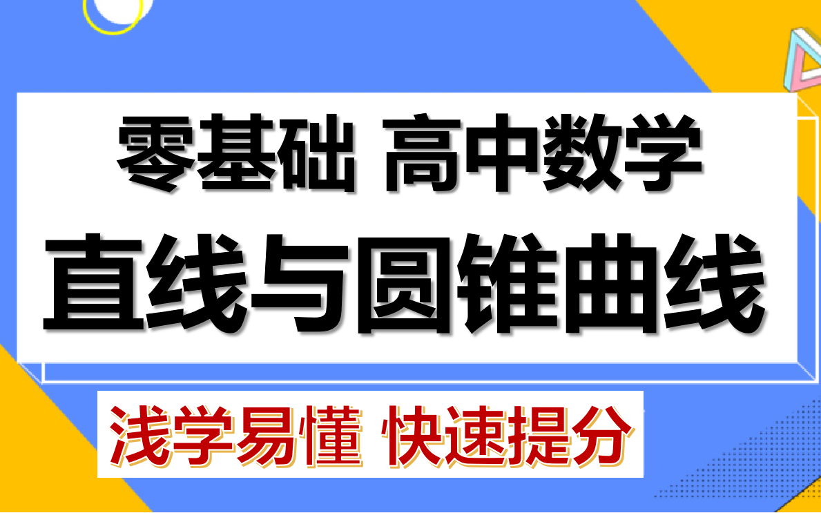 零基础高中数学选修2-1-圆锥曲线(直线/圆/椭圆/双曲线/抛物线)-合集(...