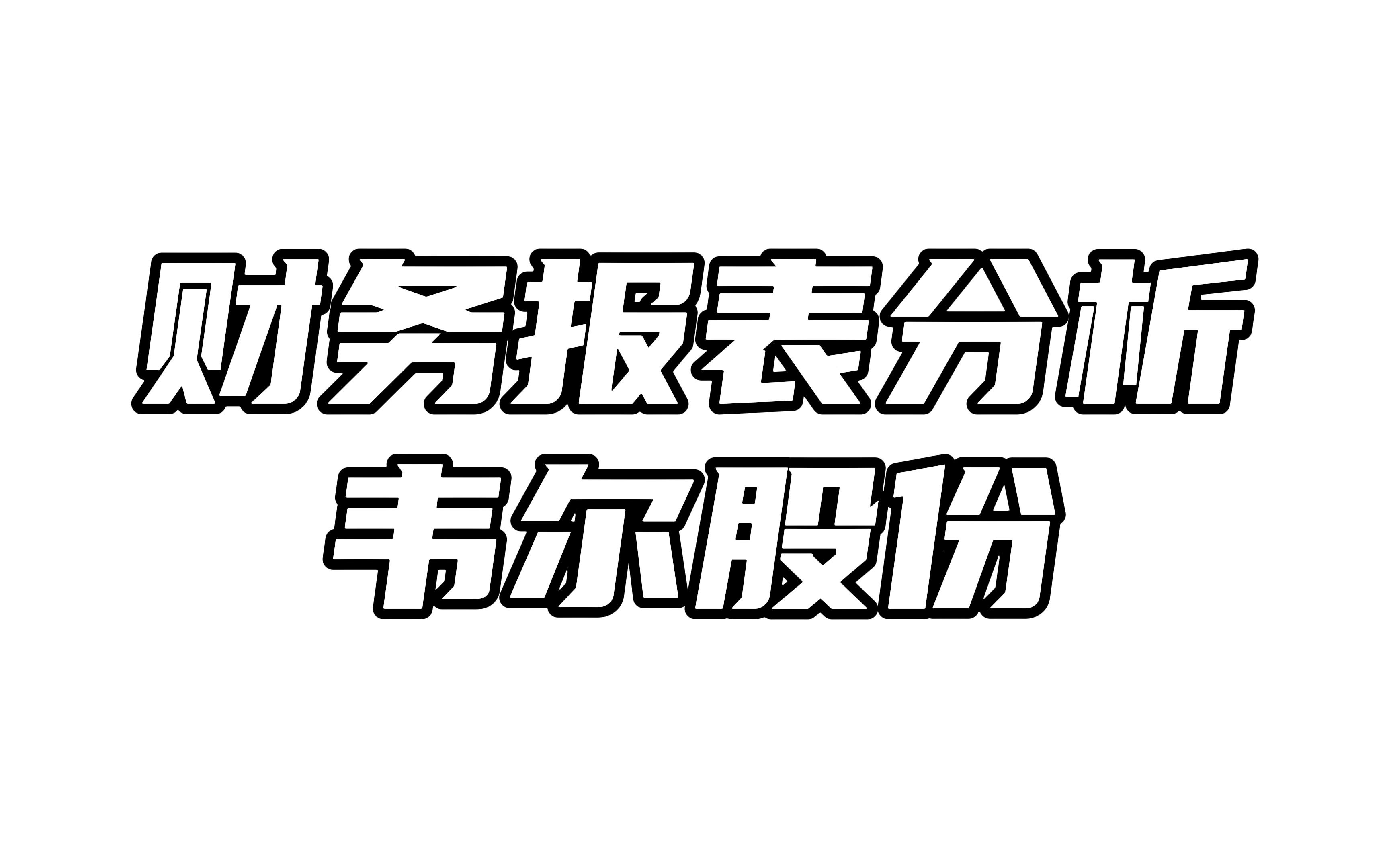财务报表分析之韦尔股份