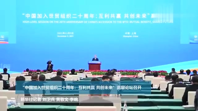"中国加入世贸组织二十周年:互利共赢共创未来"高层论坛召开