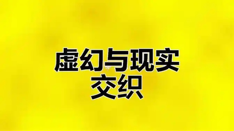 《我的世界》等价交换,虚拟人生新篇章!