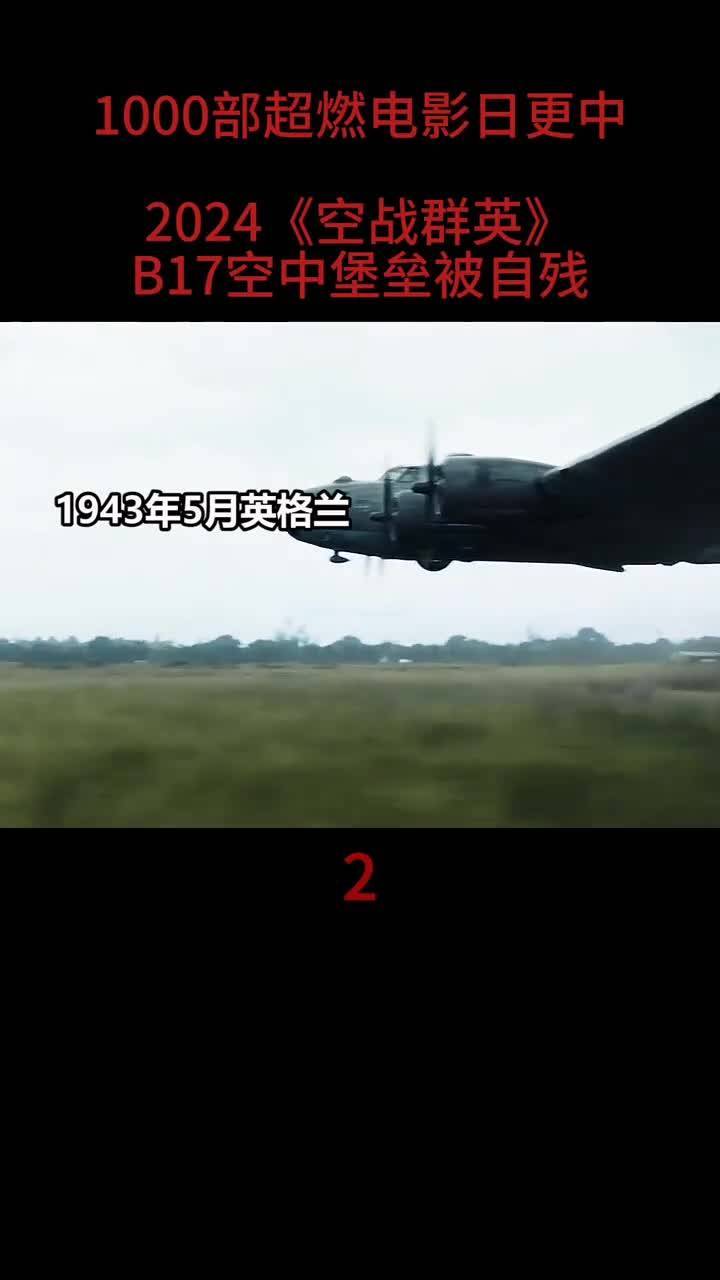 居然把自己B17"空中堡垒"打爆?!