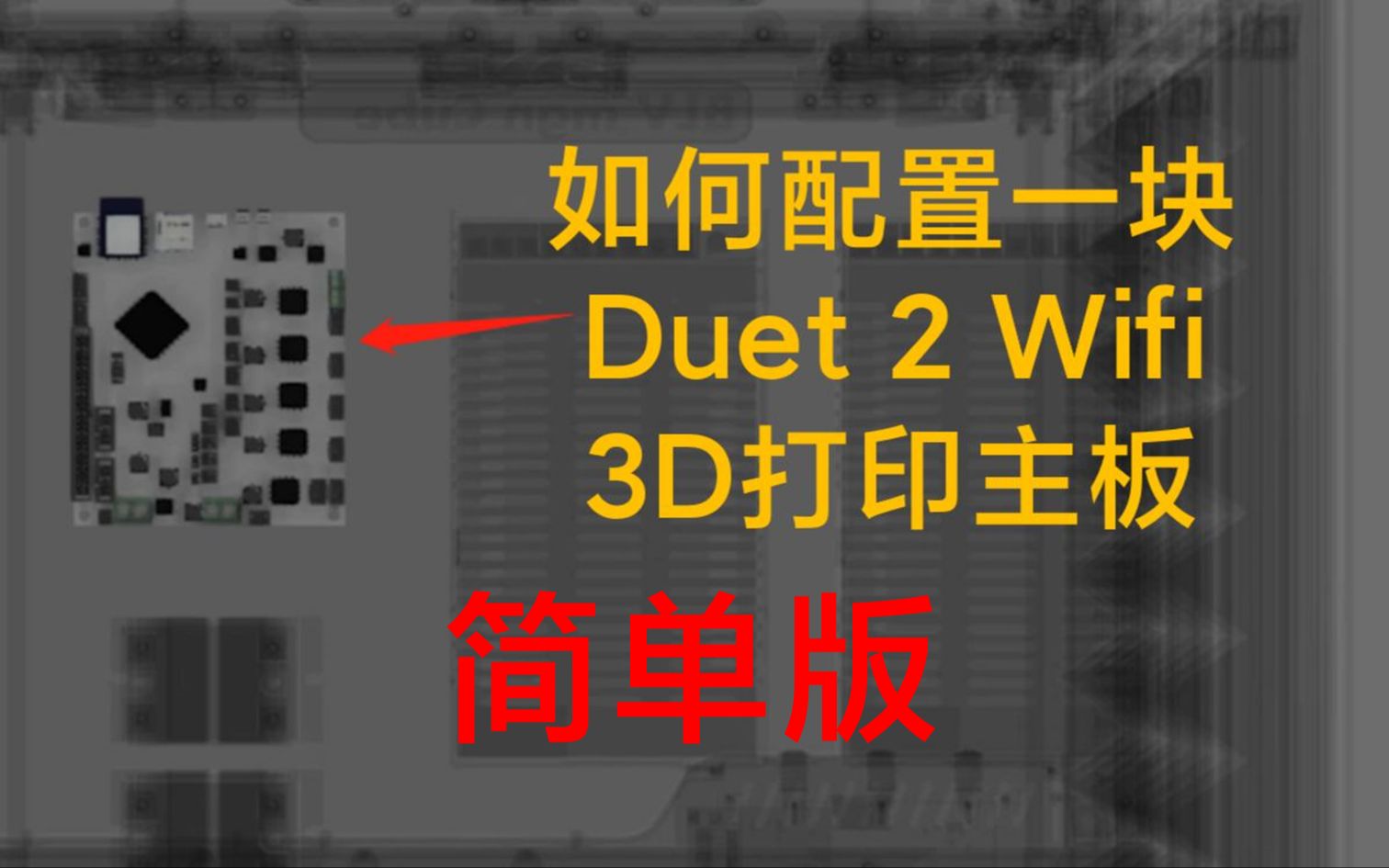 [欢迎来到图形化界面]Duet2主板配置工具使用说明 BLV_3D打印机_...