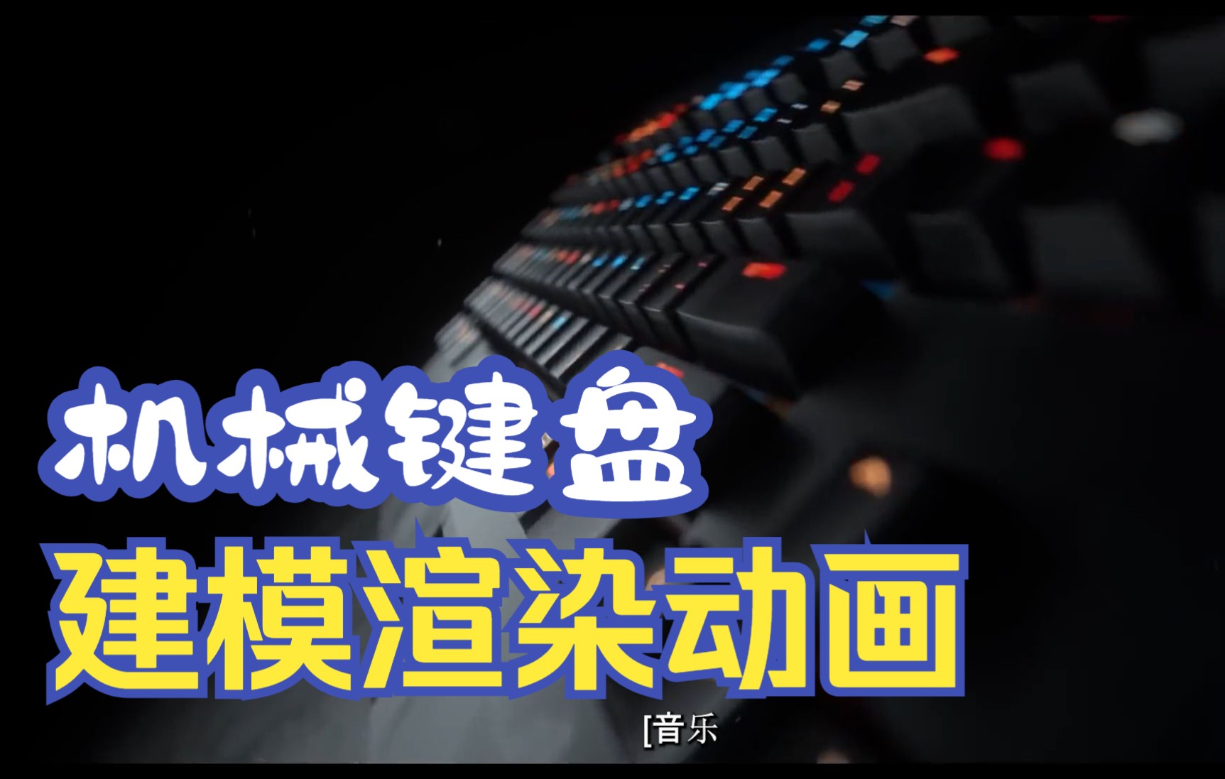 【C4D动画教程】桔子C4D C4D机械键盘渲染动画 oc产品渲染 OC...