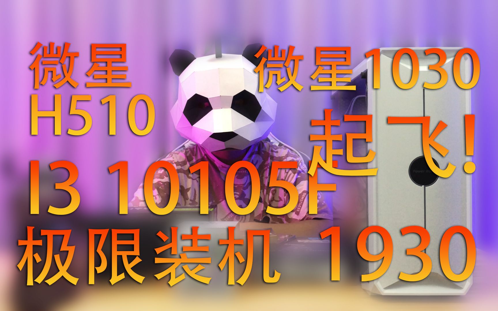 动物机友会i310105f微星1030.2g微星h510n极限装机金泰克240g...