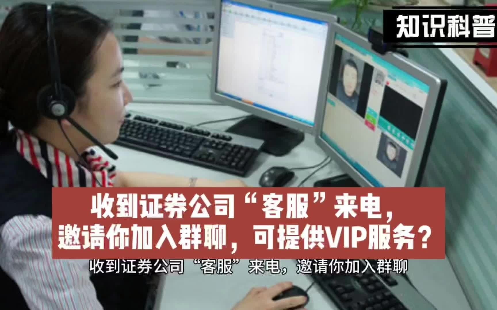收到证券公司“客服”来电,邀请你加入群聊,可提供VIP服务?