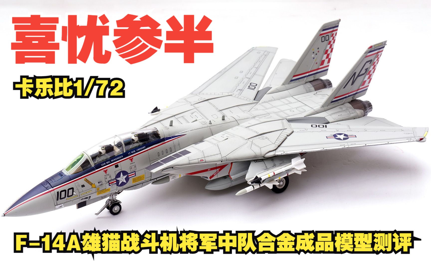 喜忧参半!卡乐比1/72 F-14A雄猫战斗机将军中队合金成品模型测评