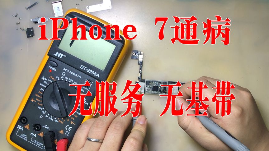 iPhone 7第一大通病,手机无服务无信号,预防修复全过程