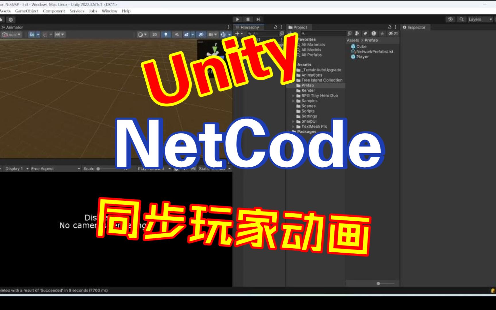 Unity利用NetCode实现网络游戏(二一)——同步玩家动画