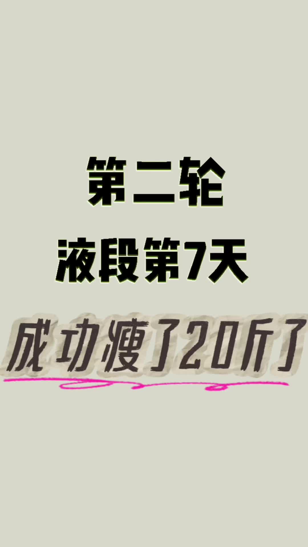 ...#我的减肥日记 液段结束.达到理想目标.液段方法简单,还很快.复食...