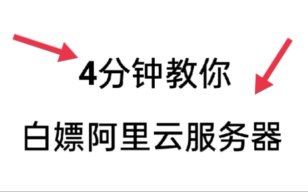【服务器】4分钟教你永久白嫖阿里云服务器